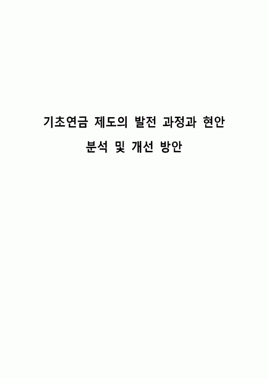 기초연금 제도의 발전 과정과 현안 분석 및 개선 방안