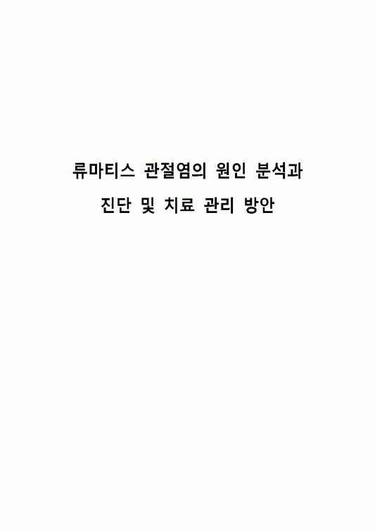 류마티스 관절염의 원인 분석과 진단 및 치료 관리 방안