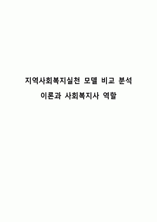 지역사회복지실천 모델 비교 분석 이론과 사회복지사 역할