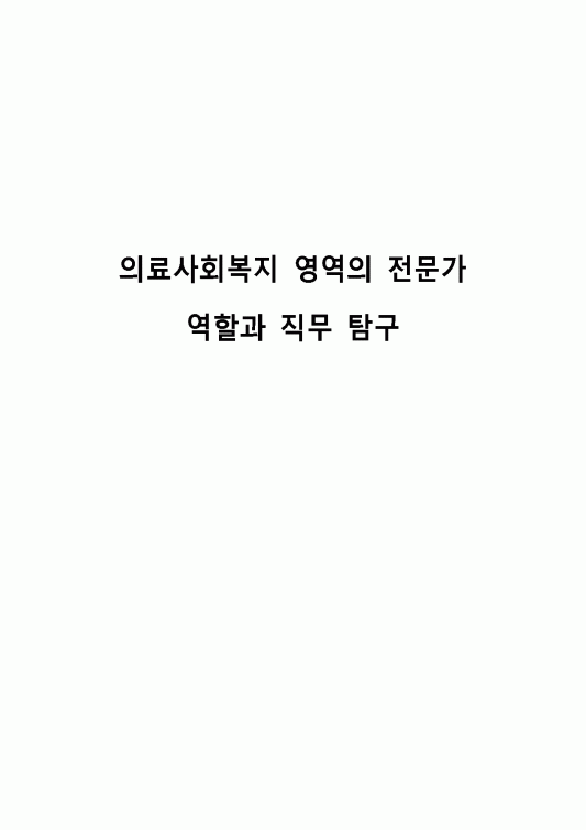 의료사회복지 영역의 전문가 역할과 직무 탐구
