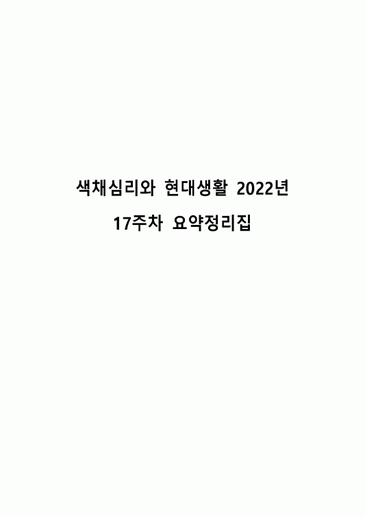 색채심리와 현대생활 2022년 17주차 요약정리집