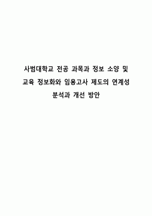 사범대학교 전공 과목과 정보 소양 및 교육 정보화와 임용고사 제도의 연계성 분석과 개선 방안