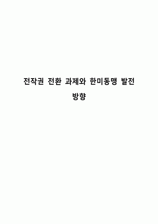 전작권 전환 과제와 한미동맹 발전 방향