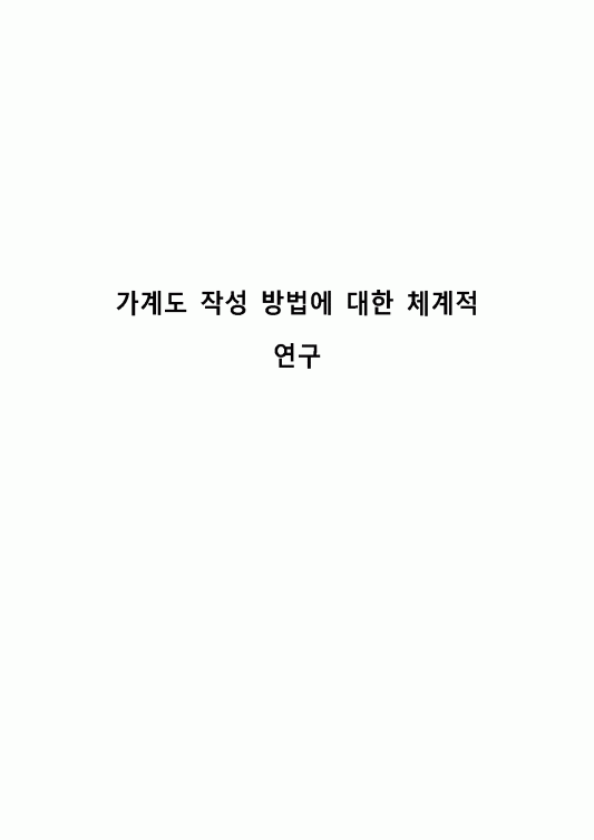 가계도 작성 방법에 대한 체계적 연구