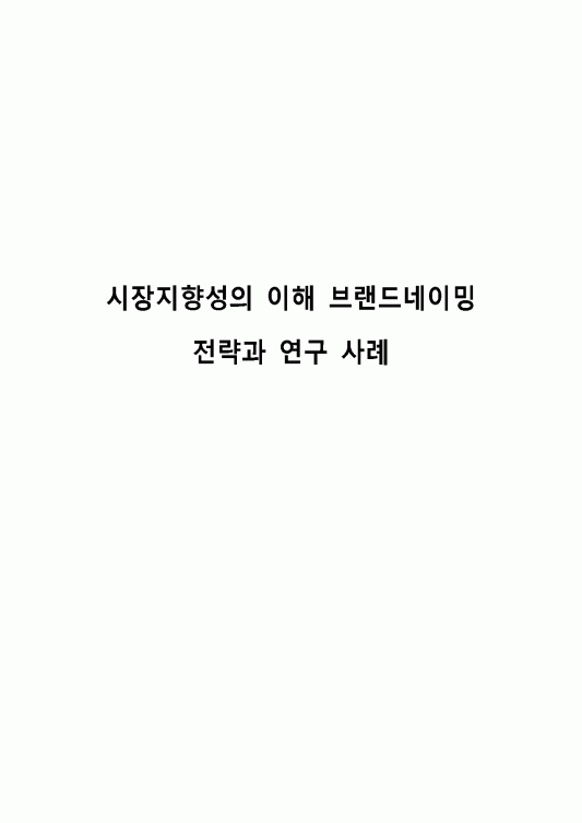 시장지향성의 이해 브랜드네이밍 전략과 연구 사례