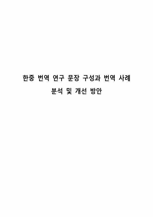 한중 번역 연구 문장 구성과 번역 사례 분석 및 개선 방안