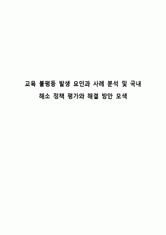 교육 불평등 발생 요인과 사례 분석 및 국내 해소 정책 평가와 해결 방안 모색