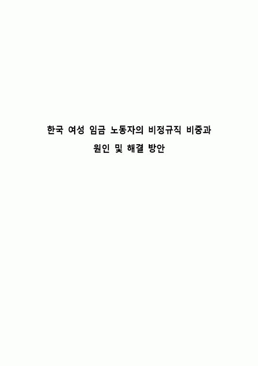 한국 여성 임금 노동자의 비정규직 비중과 원인 및 해결 방안