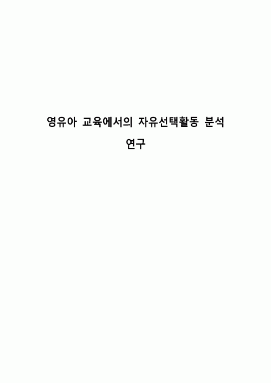 영유아 교육에서의 자유선택활동 분석 연구
