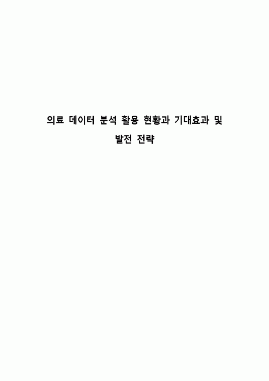 의료 데이터 분석 활용 현황과 기대효과 및 발전 전략