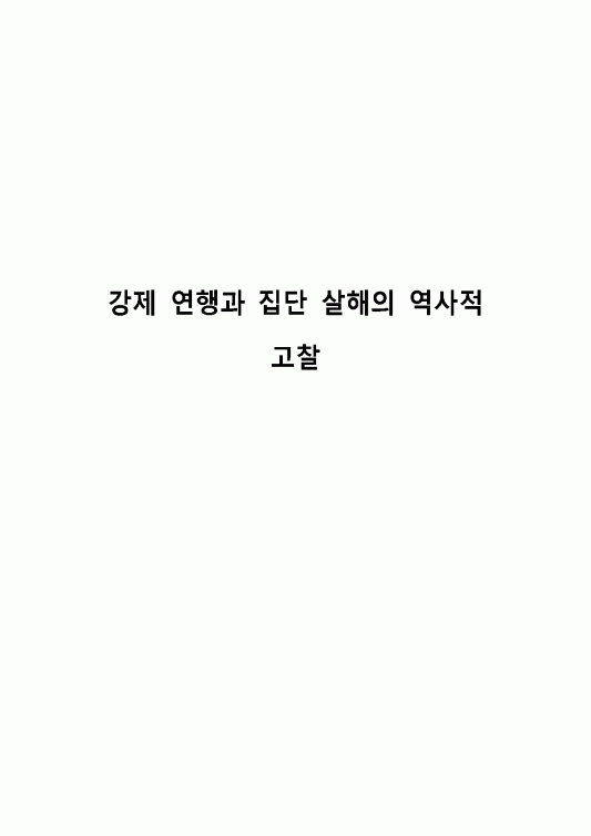 강제 연행과 집단 살해의 역사적 고찰