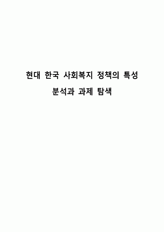 현대 한국 사회복지 정책의 특성 분석과 과제 탐색