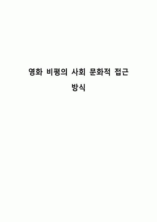 영화 비평의 사회 문화적 접근 방식