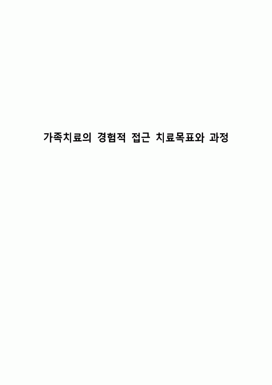 가족치료의 경험적 접근 치료목표와 과정