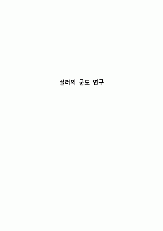 실러의 군도 연구