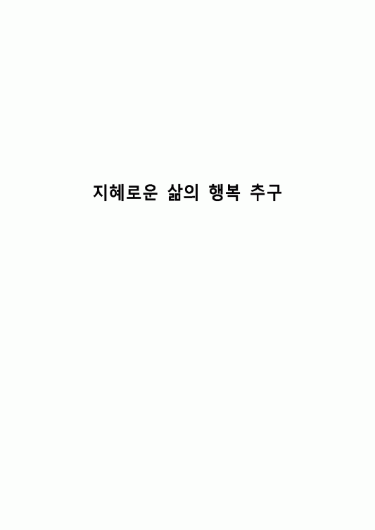 지혜로운 삶의 행복 추구