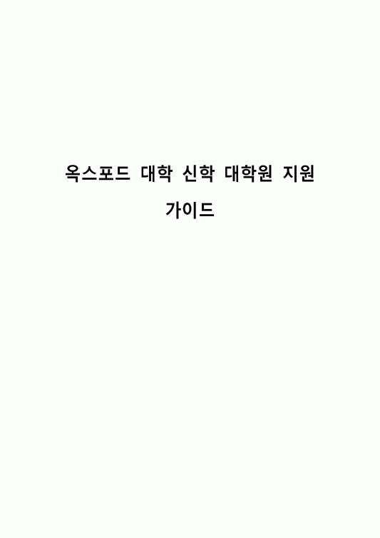 옥스포드 대학 신학 대학원 지원 가이드