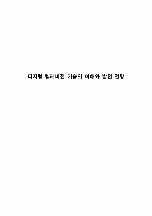 디지털 텔레비전 기술의 이해와 발전 전망