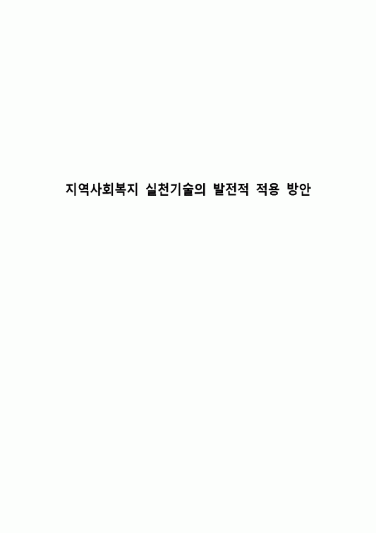 지역사회복지 실천기술의 발전적 적용 방안