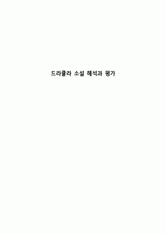 드라큘라 소설 해석과 평가
