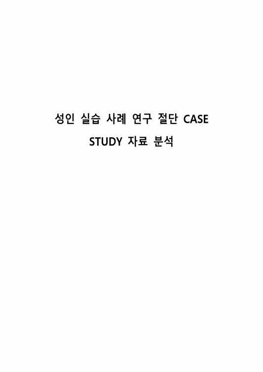 성인 실습 사례 연구 절단 CASE STUDY 자료 분석