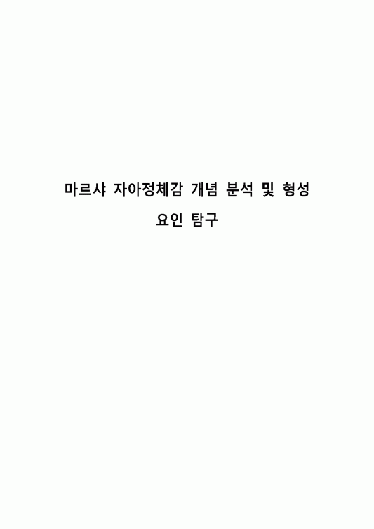 마르샤 자아정체감 개념 분석 및 형성 요인 탐구