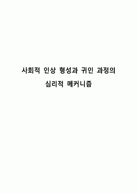 사회적 인상 형성과 귀인 과정의 심리적 메커니즘