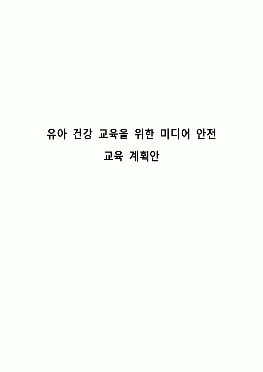 유아 건강 교육을 위한 미디어 안전 교육 계획안