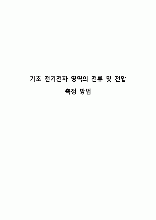기초 전기전자 영역의 전류 및 전압 측정 방법