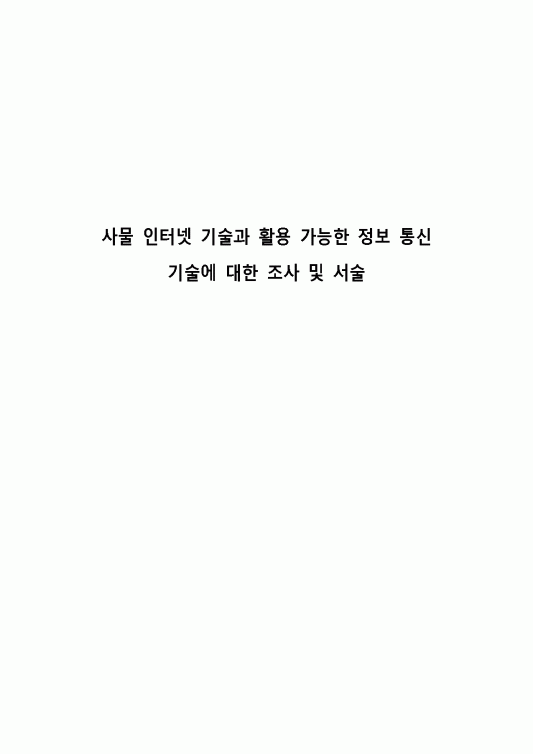 사물 인터넷 기술과 활용 가능한 정보 통신 기술에 대한 조사 및 서술