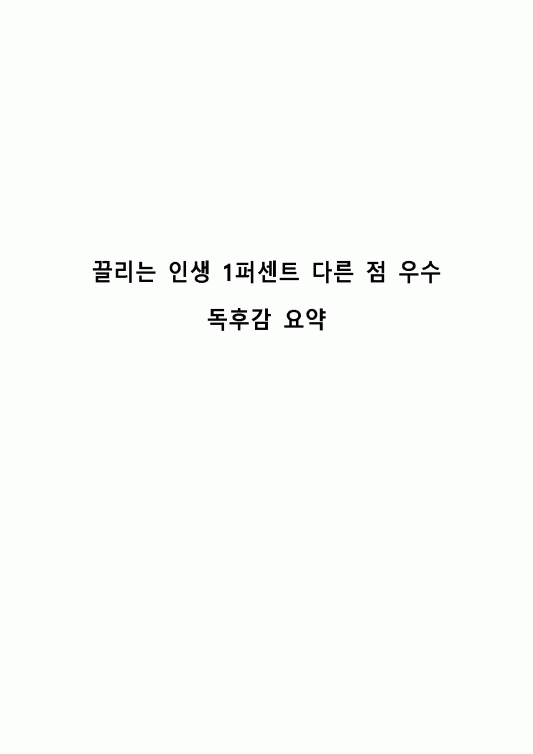 끌리는 인생 1퍼센트 다른 점 우수 독후감 요약
