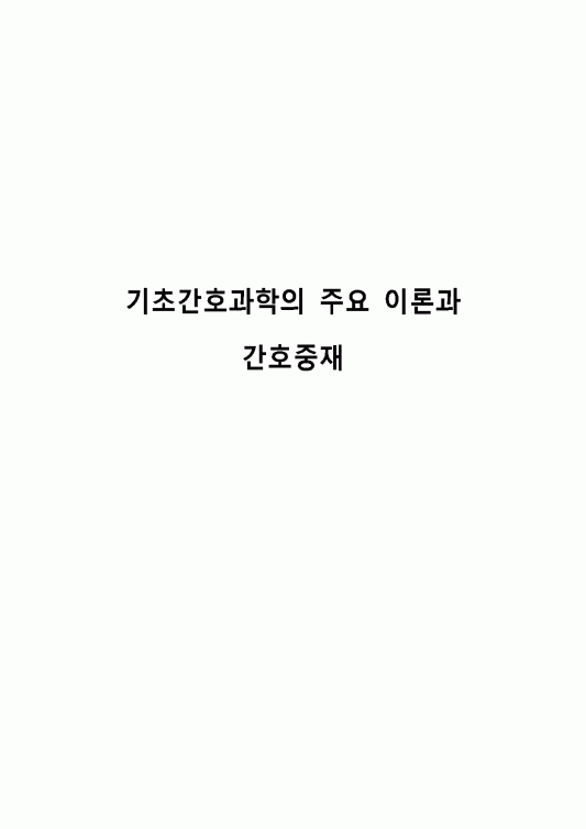 기초간호과학의 주요 이론과 간호중재