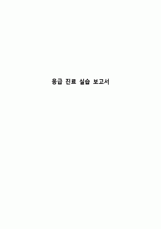 응급 진료 실습 보고서