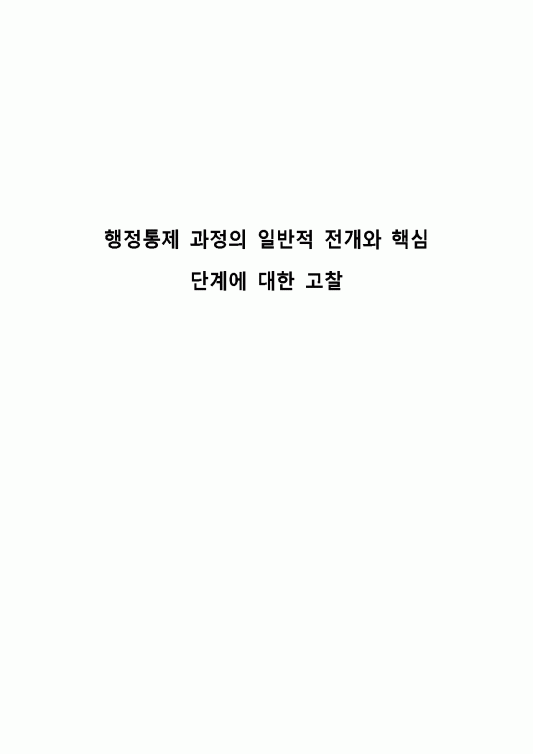 행정통제 과정의 일반적 전개와 핵심 단계에 대한 고찰