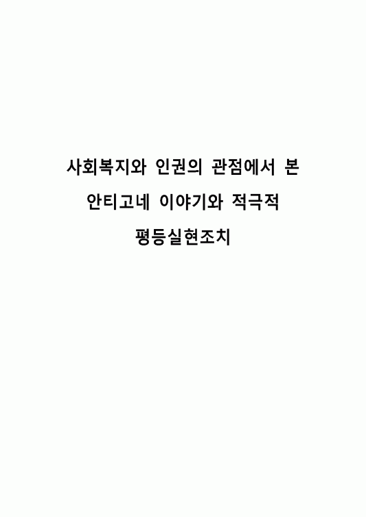 사회복지와 인권의 관점에서 본 안티고네 이야기와 적극적 평등실현조치