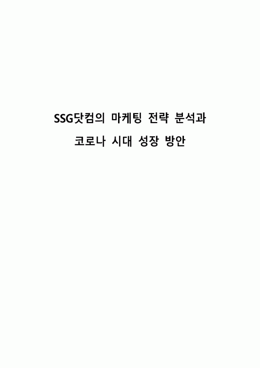 SSG닷컴의 마케팅 전략 분석과 코로나 시대 성장 방안