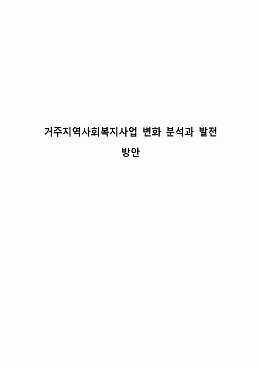 거주지역사회복지사업 변화 분석과 발전 방안