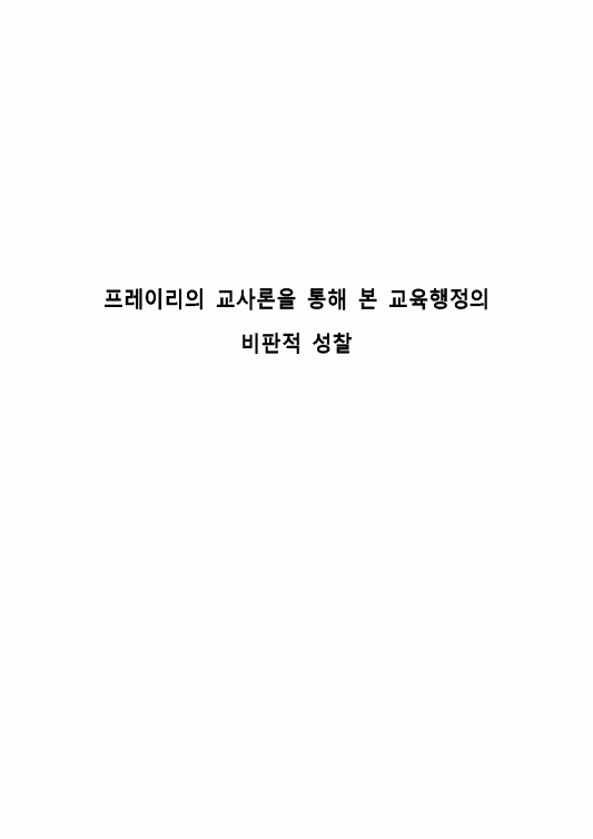 프레이리의 교사론을 통해 본 교육행정의 비판적 성찰