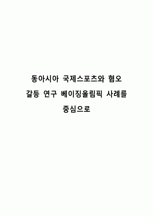 동아시아 국제스포츠와 혐오 갈등 연구 베이징올림픽 사례를 중심으로
