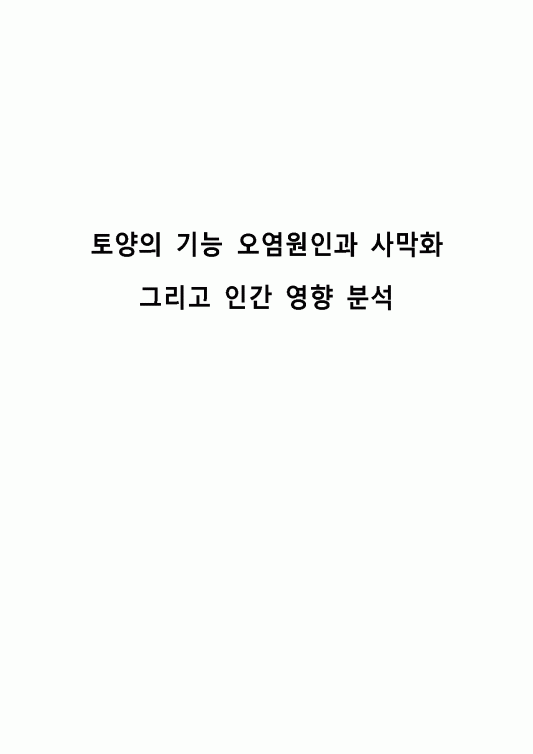 토양의 기능 오염원인과 사막화 그리고 인간 영향 분석