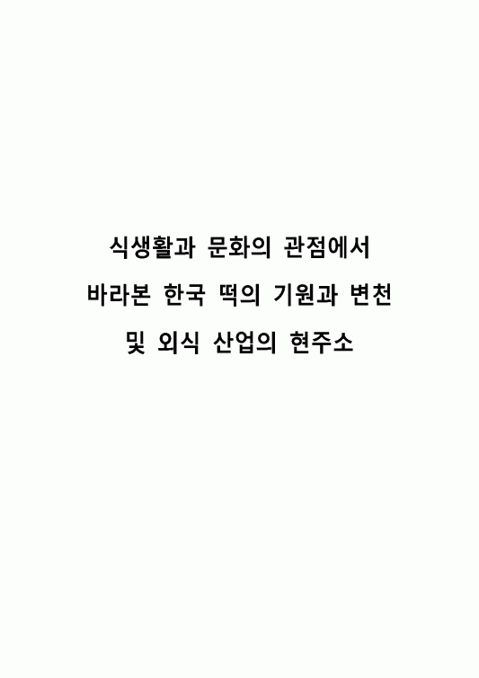 식생활과 문화의 관점에서 바라본 한국 떡의 기원과 변천 및 외식 산업의 현주소