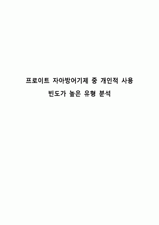 프로이트 자아방어기제 중 개인적 사용 빈도가 높은 유형 분석
