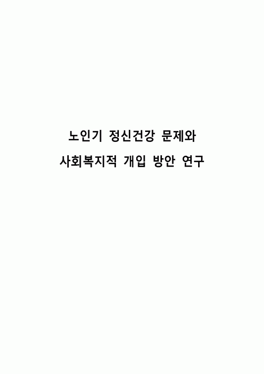 노인기 정신건강 문제와 사회복지적 개입 방안 연구