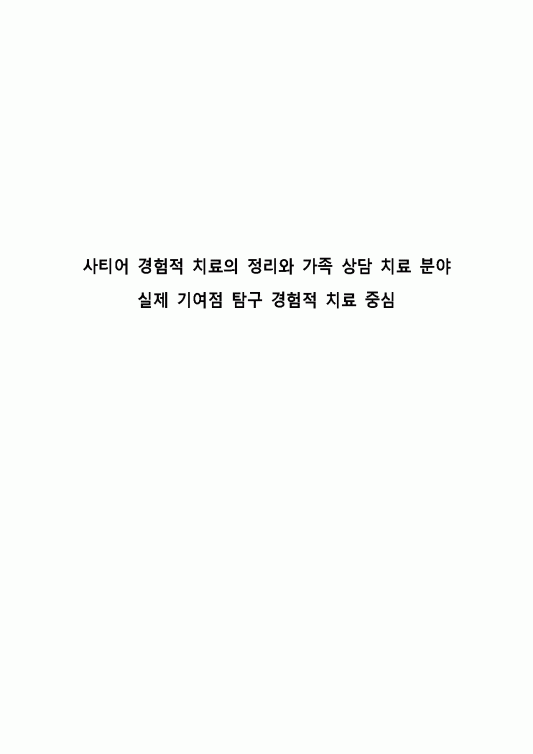사티어 경험적 치료의 정리와 가족 상담 치료 분야 실제 기여점 탐구 경험적 치료 중심
