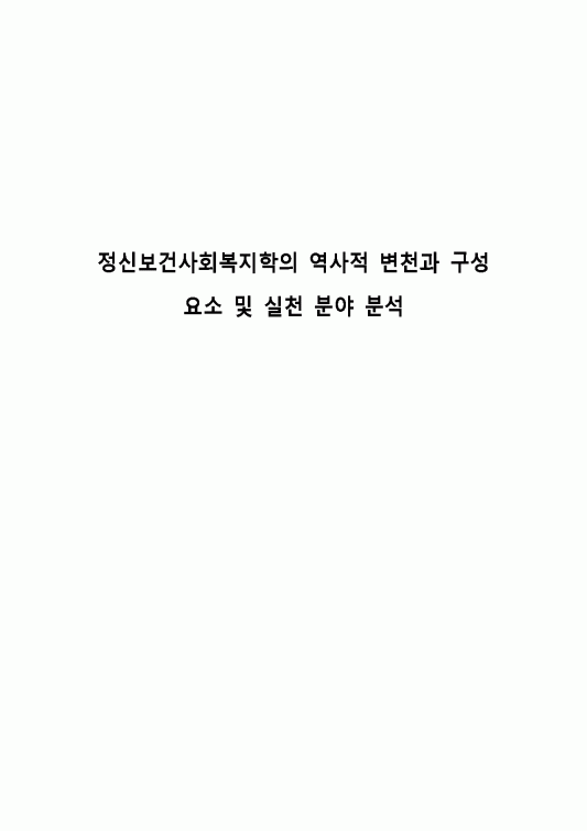 정신보건사회복지학의 역사적 변천과 구성 요소 및 실천 분야 분석
