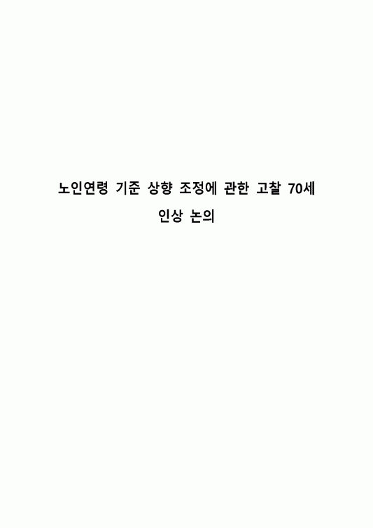 노인연령 기준 상향 조정에 관한 고찰 70세 인상 논의