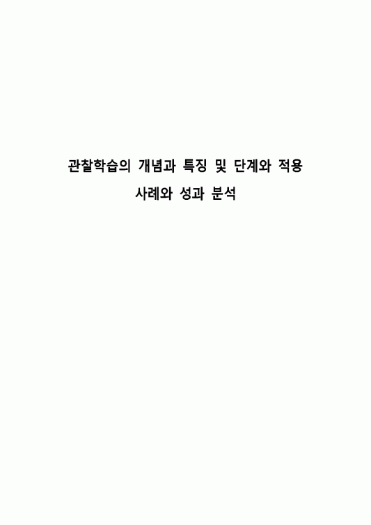 관찰학습의 개념과 특징 및 단계와 적용 사례와 성과 분석
