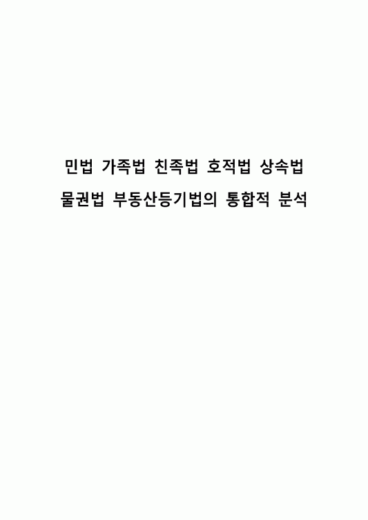 민법 가족법 친족법 호적법 상속법 물권법 부동산등기법의 통합적 분석
