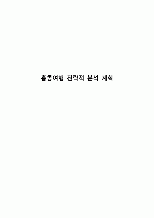 홍콩여행 전략적 분석 계획