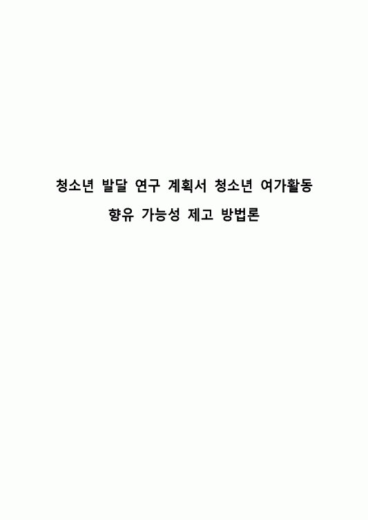 청소년 발달 연구 계획서 청소년 여가활동 향유 가능성 제고 방법론